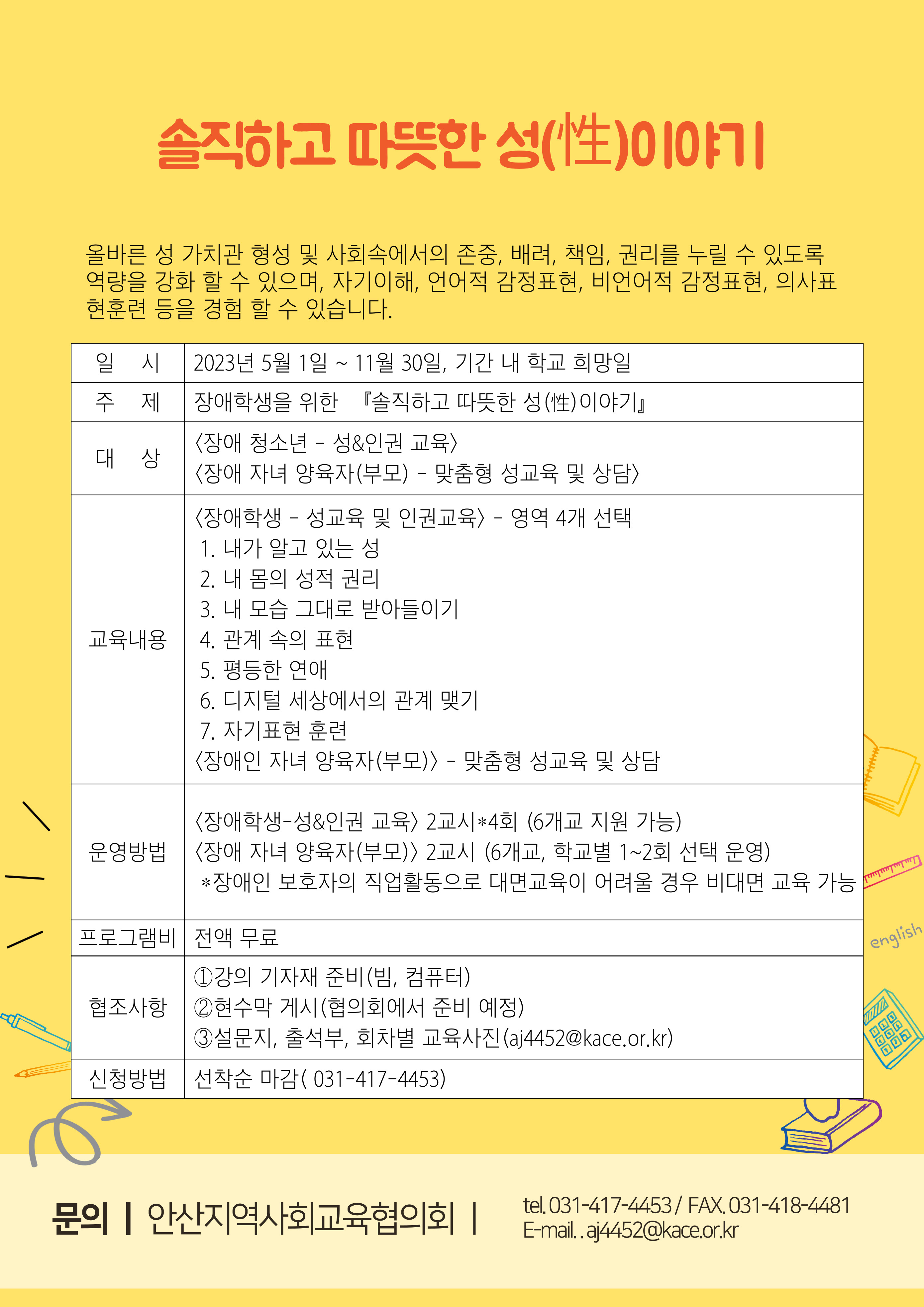 운영기관 모집 장애인고등학생성인을 위한 솔직하고 따뜻한 성性이야기 교육지원 한국지역사회교육협의회 연합kace연합